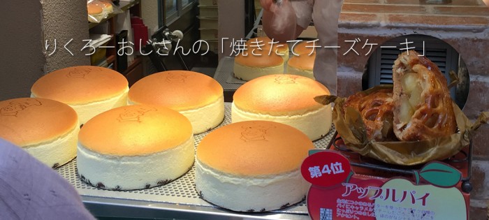 551蓬莱の豚まん級！ お土産にも最適な大阪名物「りくろーおじさんの焼きたてチーズケーキ」。 - パパやる