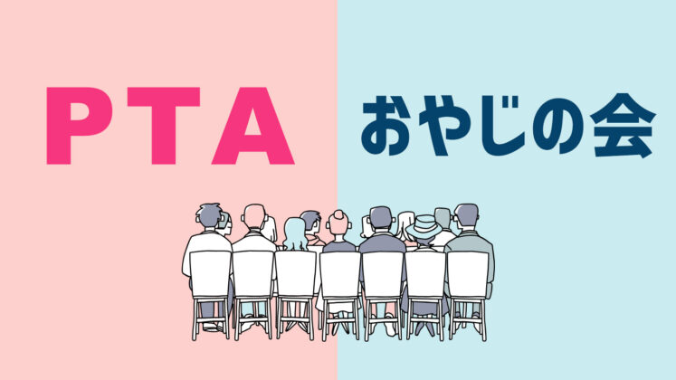 PATとおやじの会の違い 父親はどっちへ入れば良いの？ - パパやる