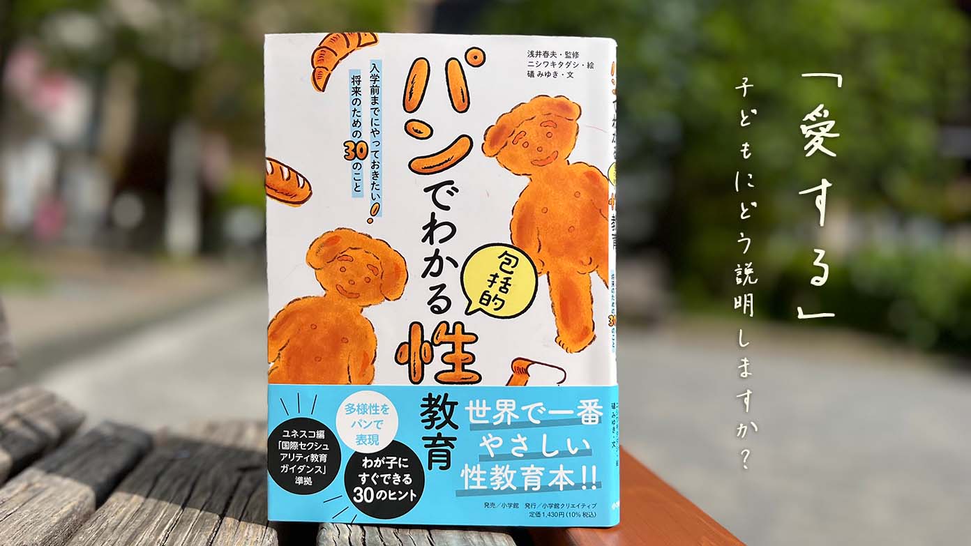 子どもに性教育をする前に！ 親におすすめしたい本「パンでわかる包括的性教育」 - パパやる