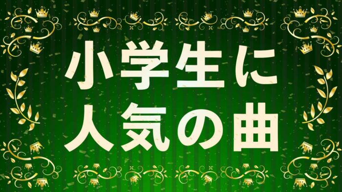 小学生のあいだで流行っている曲を、youtubeで一気に知る方法 パパやる